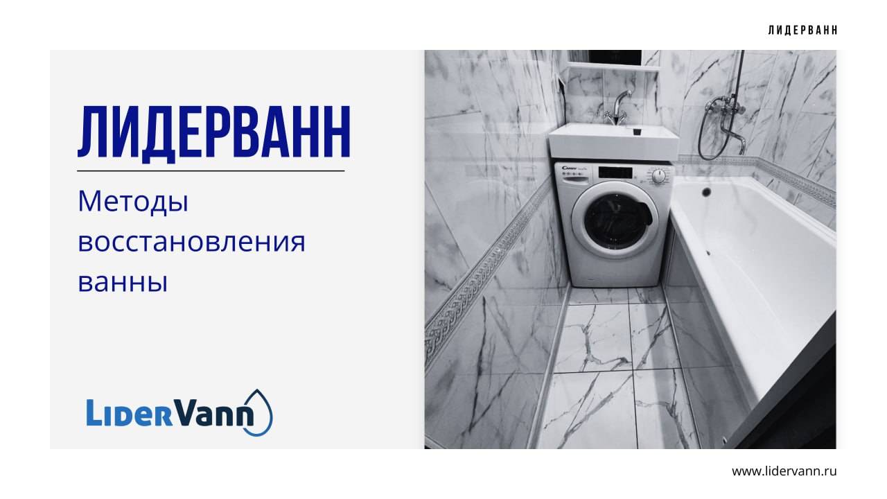 Методы реставрации ванн
