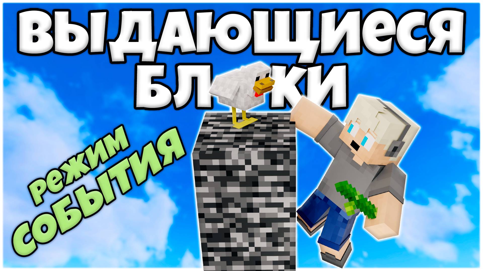 Майнкрафт, но это сражения на столбах / Блоки выдаются рандомно / Режим СОБЫТИЯ / Minecraft 1 vs 3