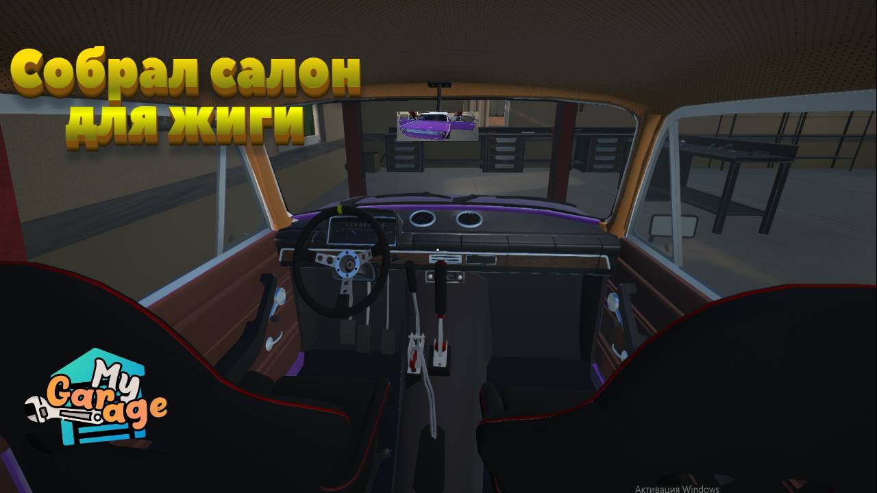 СОБРАЛ САЛОН ДЛЯ ЖИГИ! Дневик ПЕРЕКУПА - My Garage