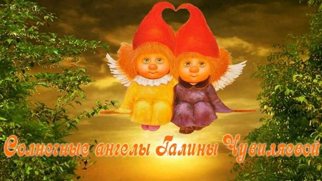 Рыжеволосое чудо Солнечные ангелы Галины Чувиляевой