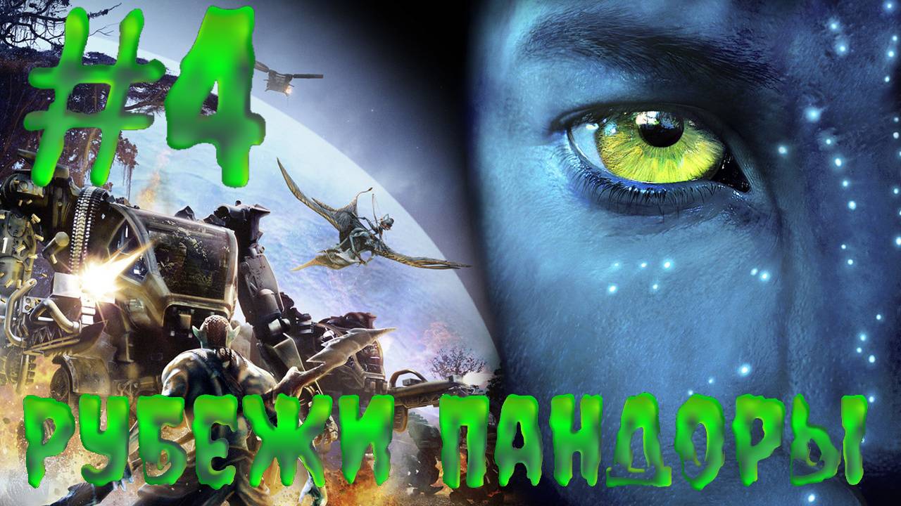 АВАТАР: Рубежи Пандоры #4 ➤ Avatar: Frontiers of Pandora ◉ Прохождение