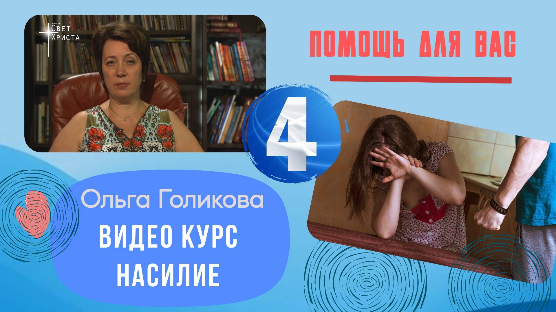 Видеокурс на тему: "Насилие" Урок 4