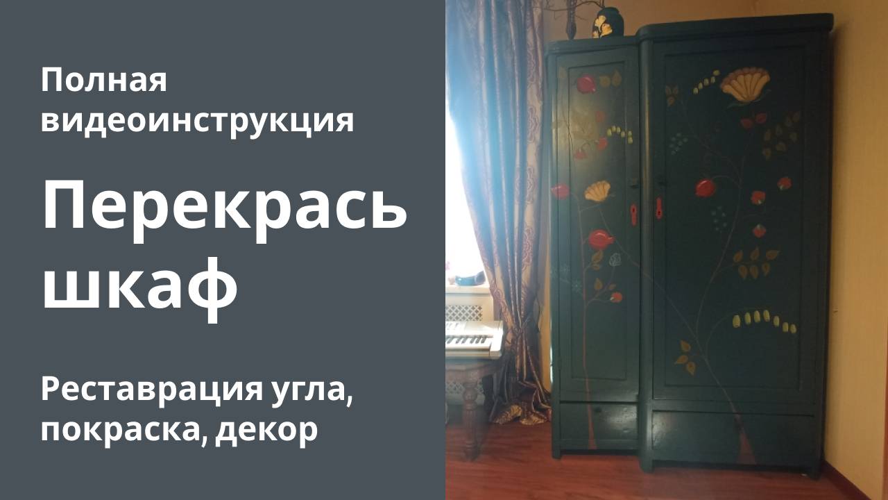 Как перекрасить старый шифоньер. Реставрация мебели доступным способом (папье маше).