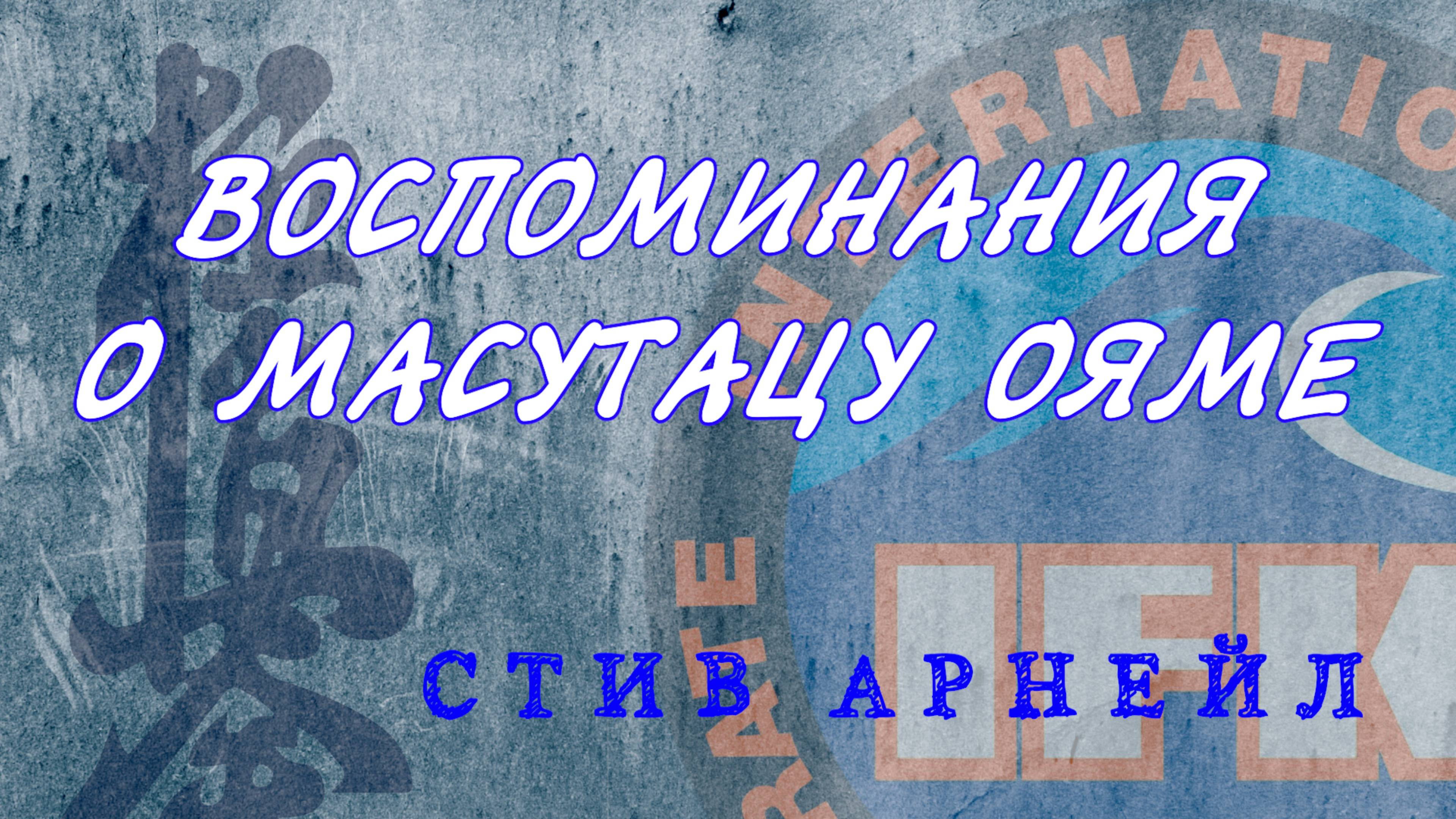 Киокусинкай.Воспоминания о Масутацу Ояме(Стив Арнейл)