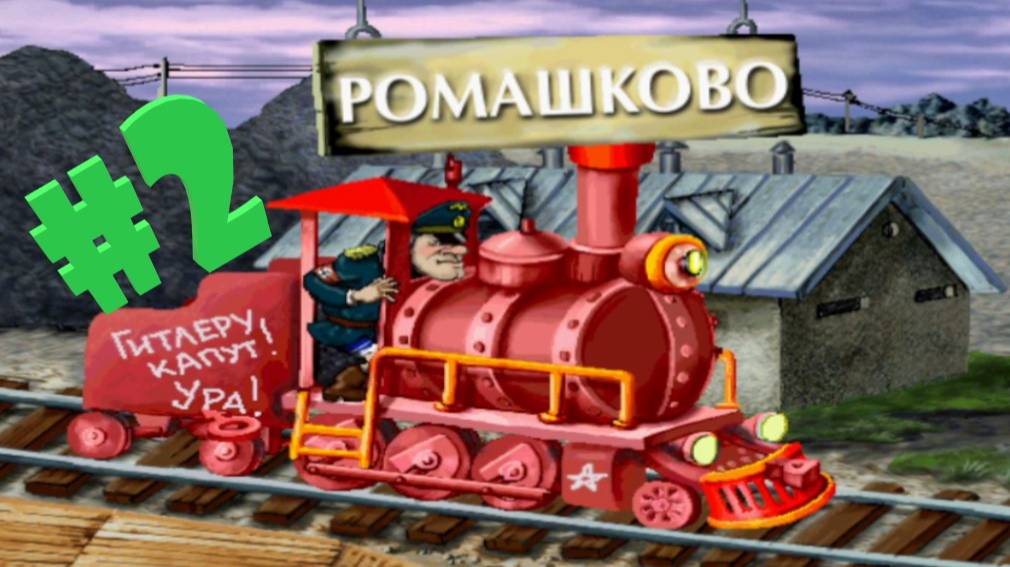 На Берлин!. Ну.. Почти ▶ Штырлиц: Операция "Бюст" #2