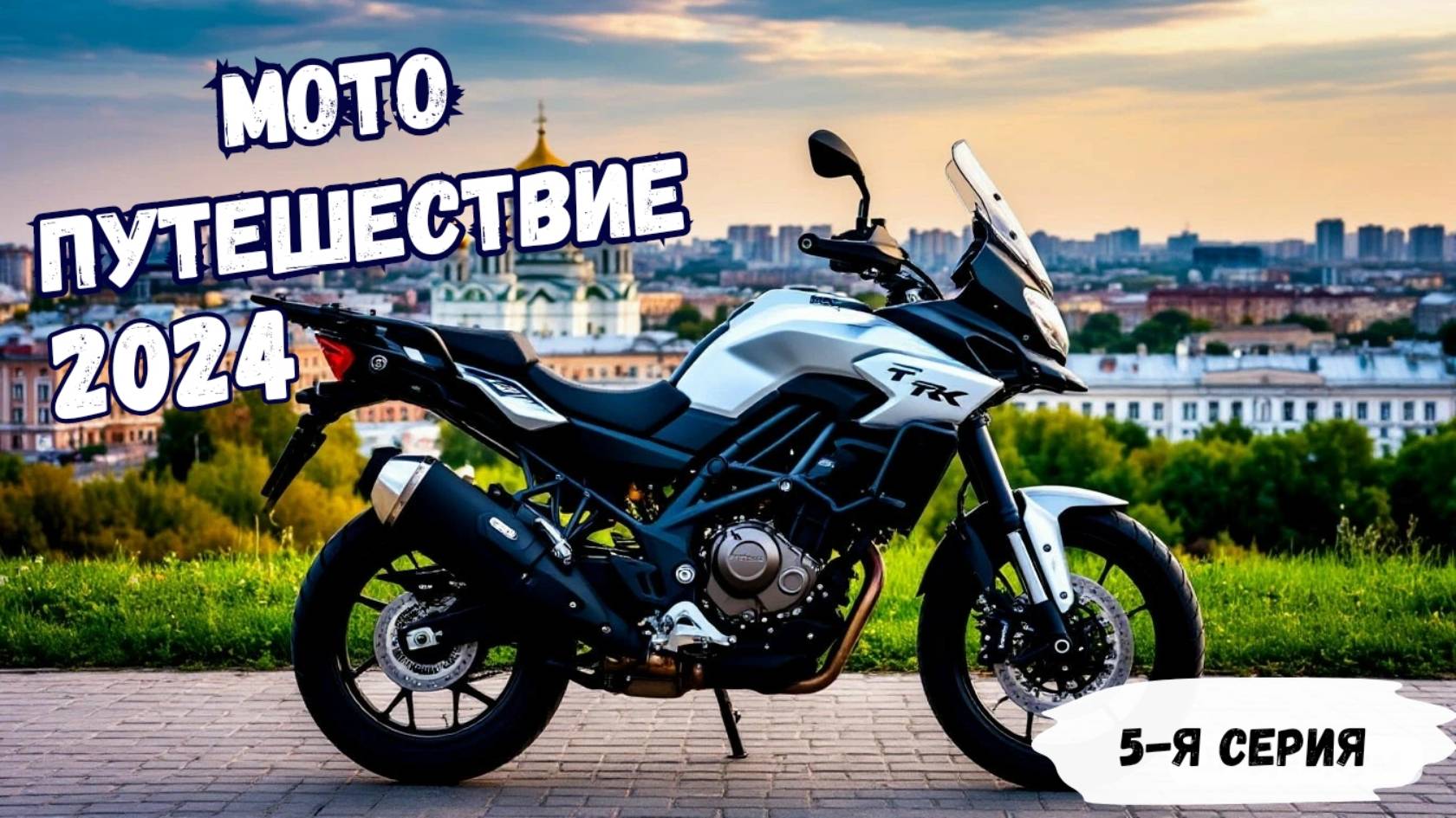 Мото путешествие / Ростов на Дону / 5-серия