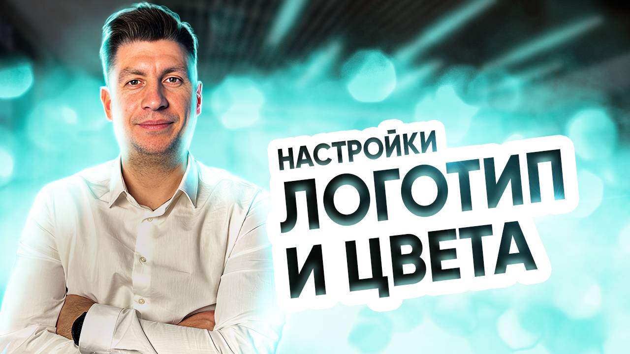 Логотип и цвета