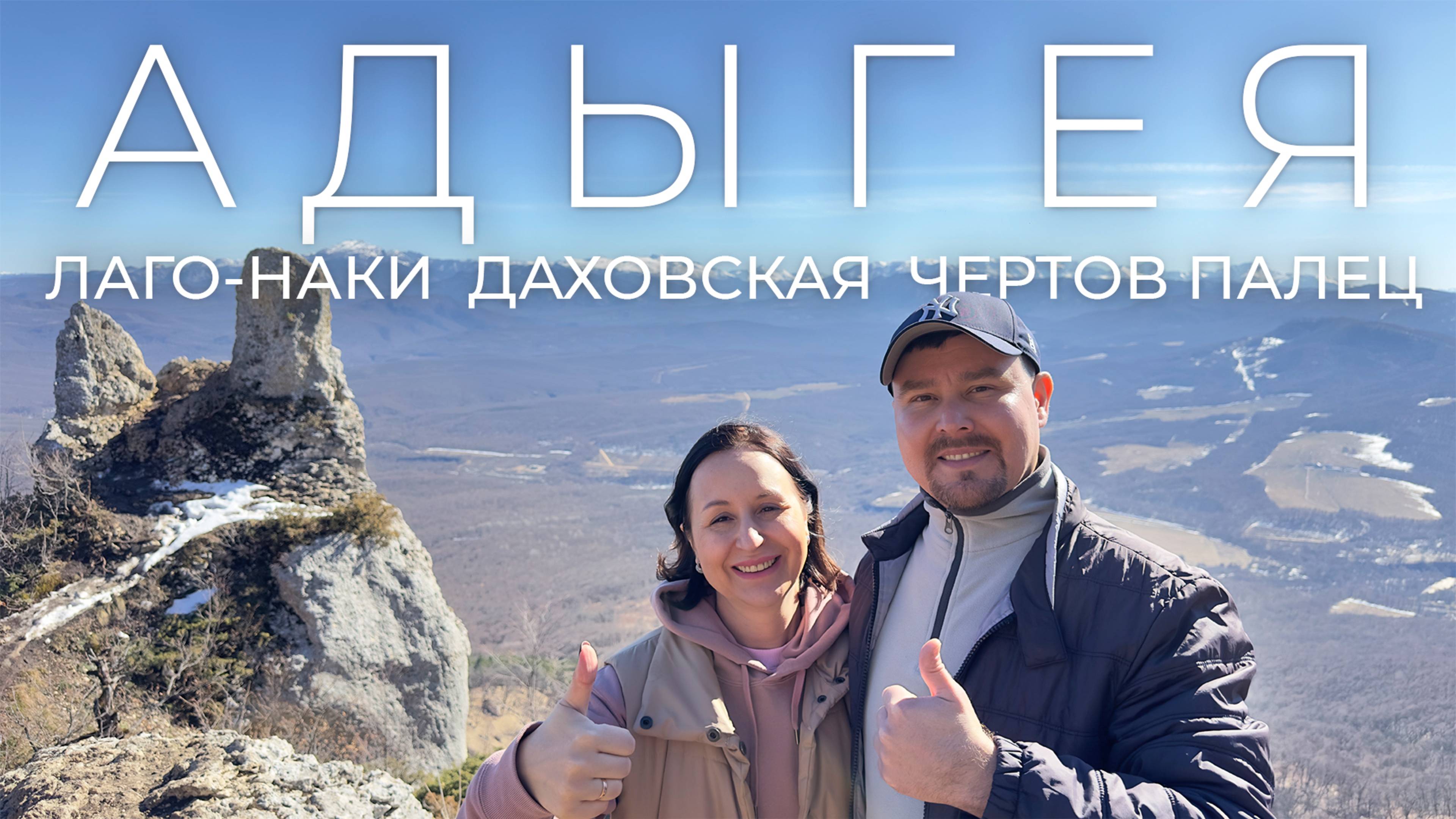 Адыгея Лаго-Наки Даховская Чертов палец
