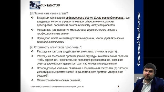 FM101RUS ЗАИНТЕРЕСОВАННЫЕ ЛИЦА И ПРОБЛЕМА ПРИНЦИПАЛА АГЕНТА