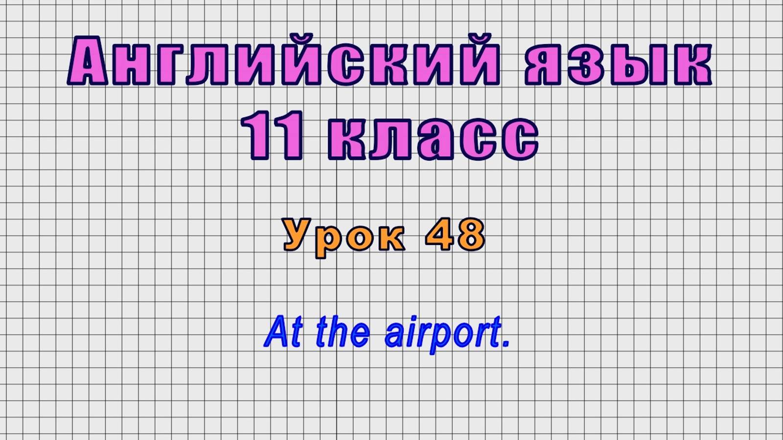 Английский язык 11 класс (Урок№48 - At the airport.)