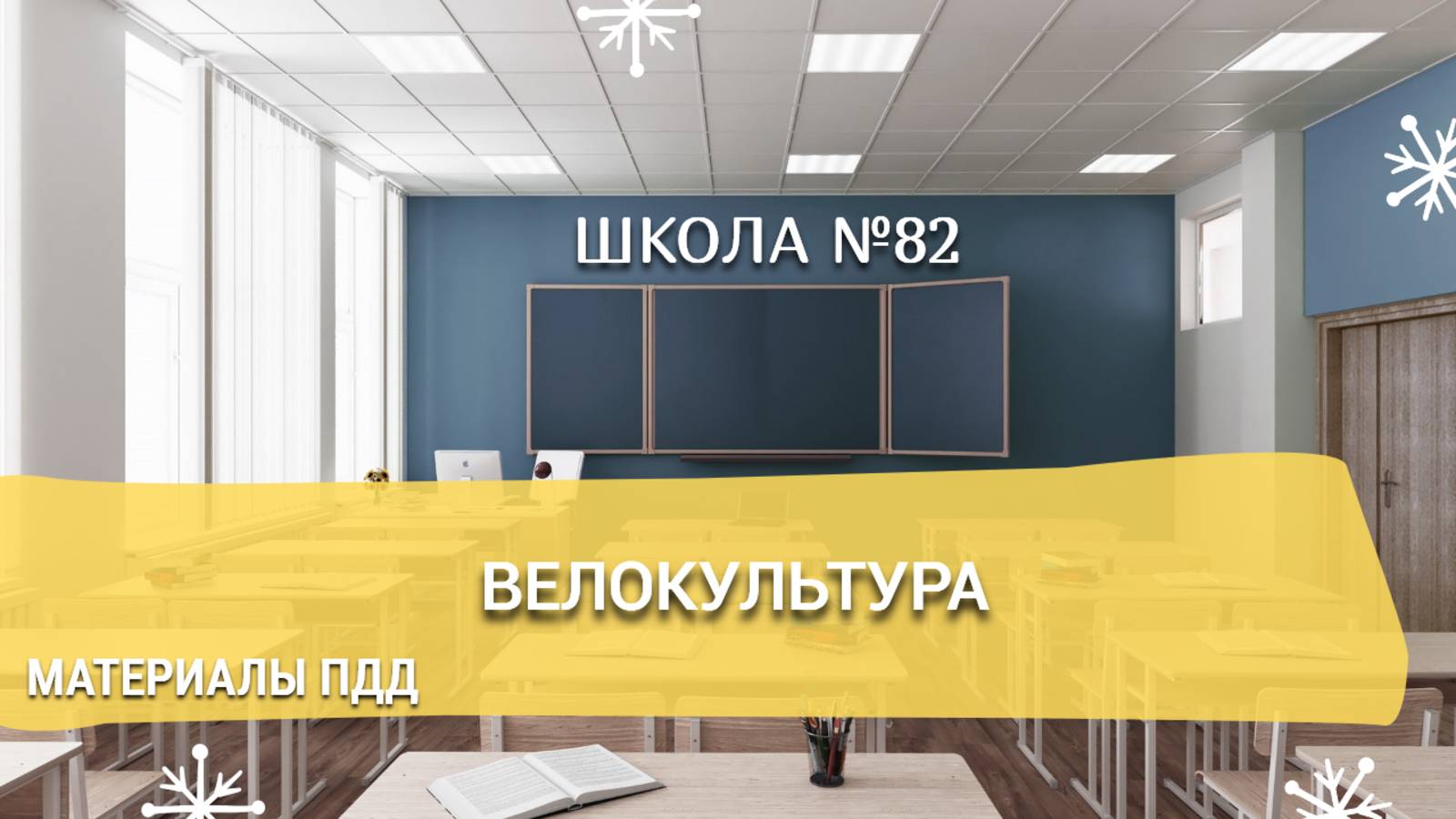 Материалы ПДД. Велокультура