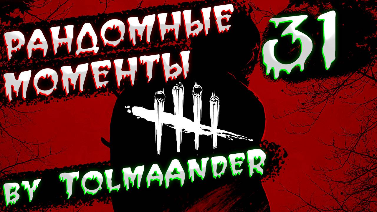 Dead by Daylight - Рандомные моменты 31 (by TolmaAndeR)