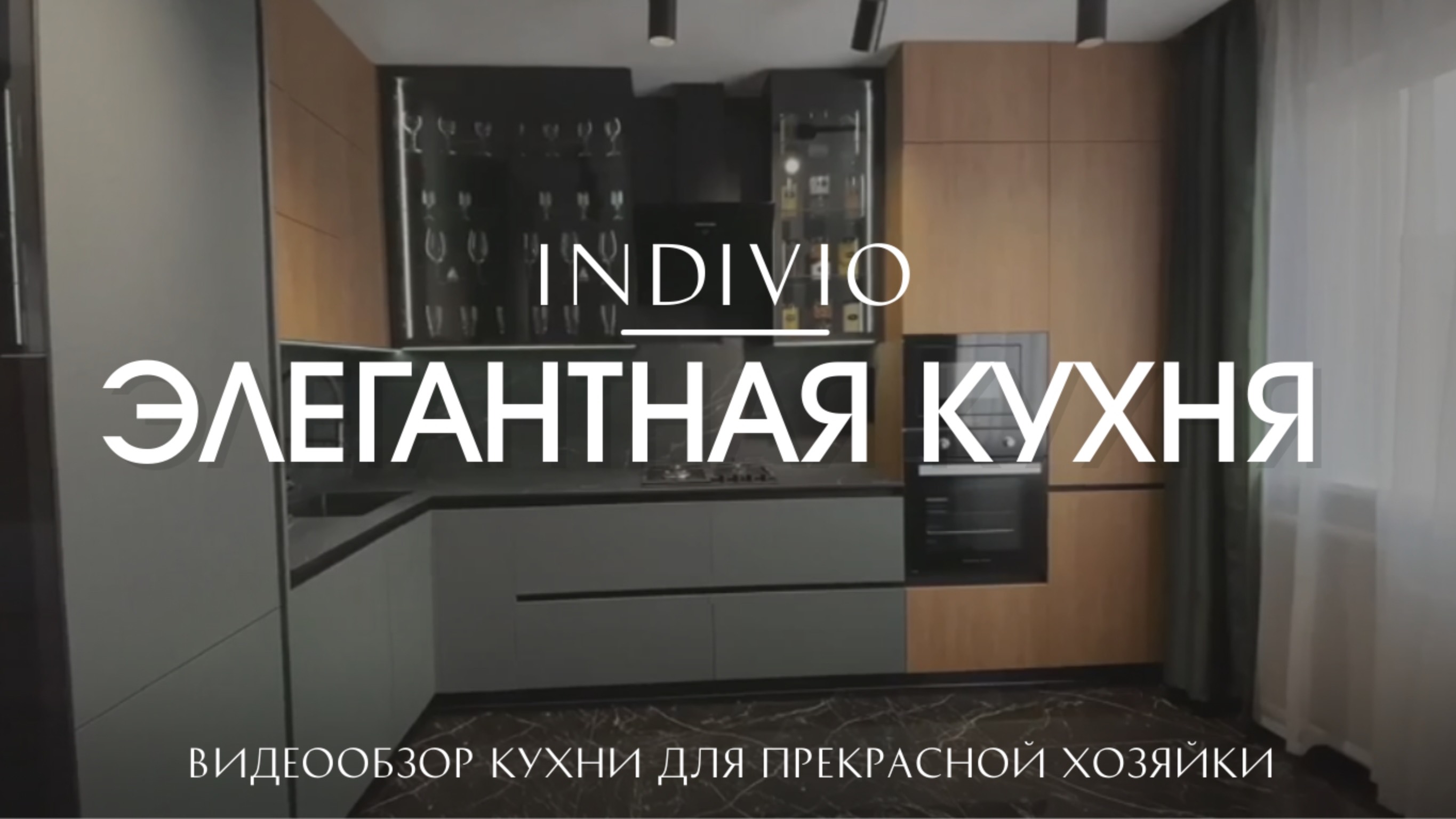 Обзор элегантной кухни для прекрасной хозяйки от INDIVIO