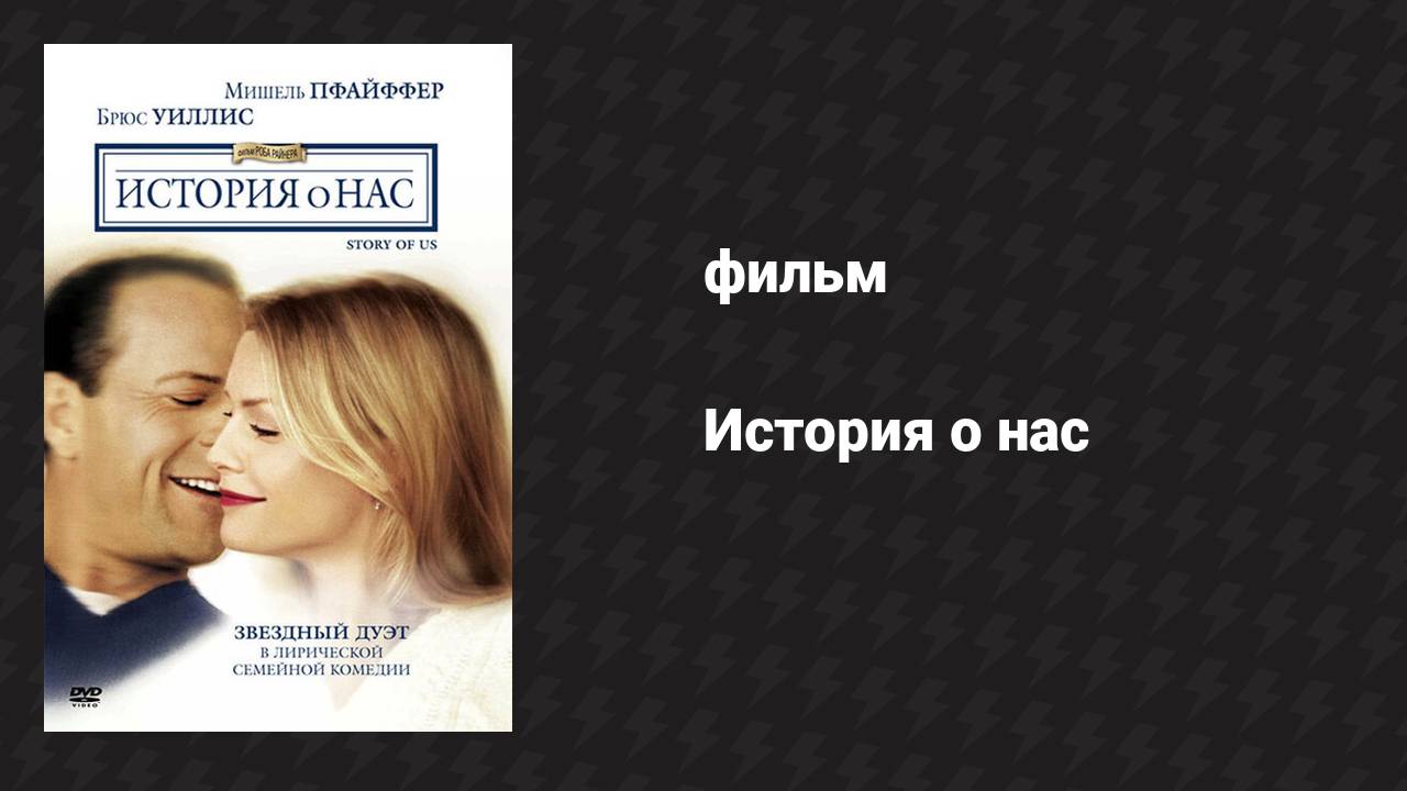 История о нас (фильм, 1999)