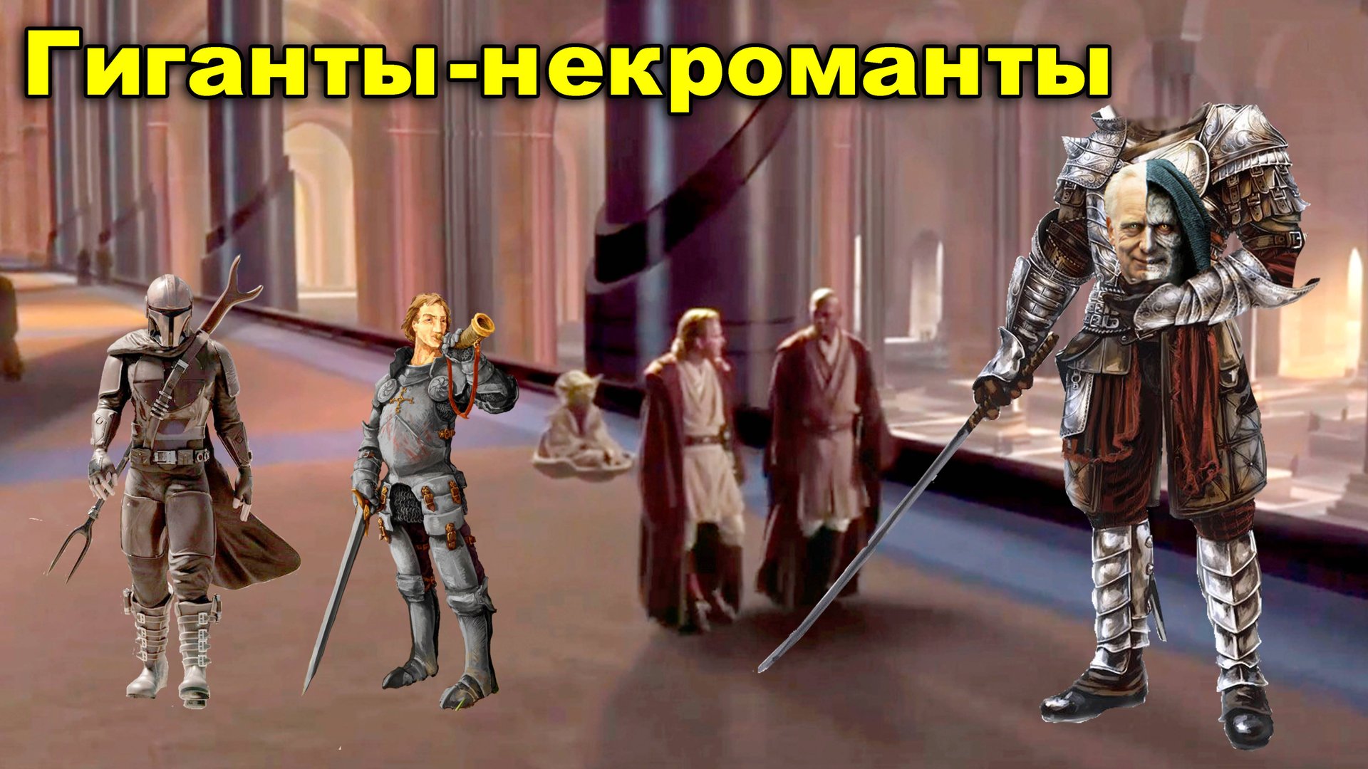 Гиганты-некроманты и Звёздные войны