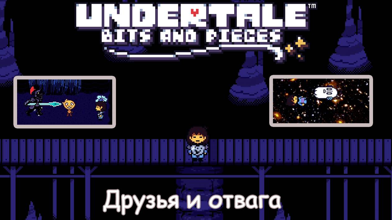 Прохождение Undertale bis and pieces #13