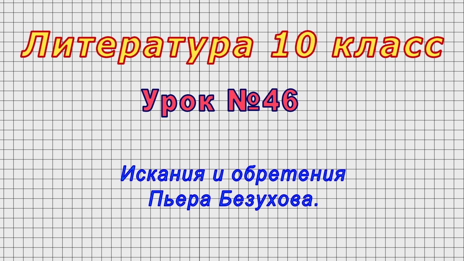Литература 10 класс (Урок№46 - Искания и обретения Пьера Безухова.)