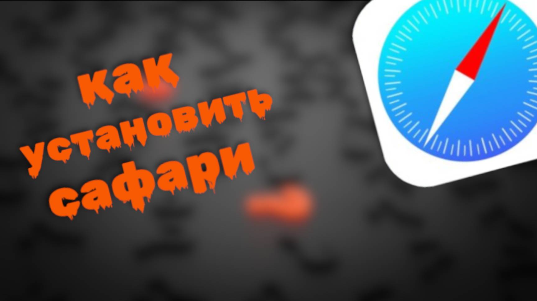 Как Установить браузер Сафари на айфон