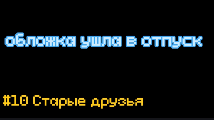 Lp. Верхний мир ☮️ #10 Старая подруга