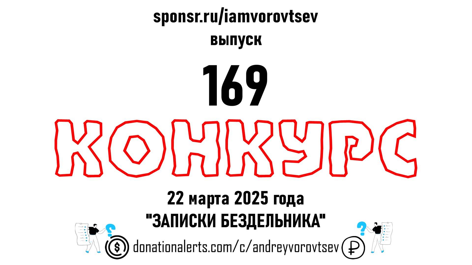 Стрим №169 от 22 марта 2025 года