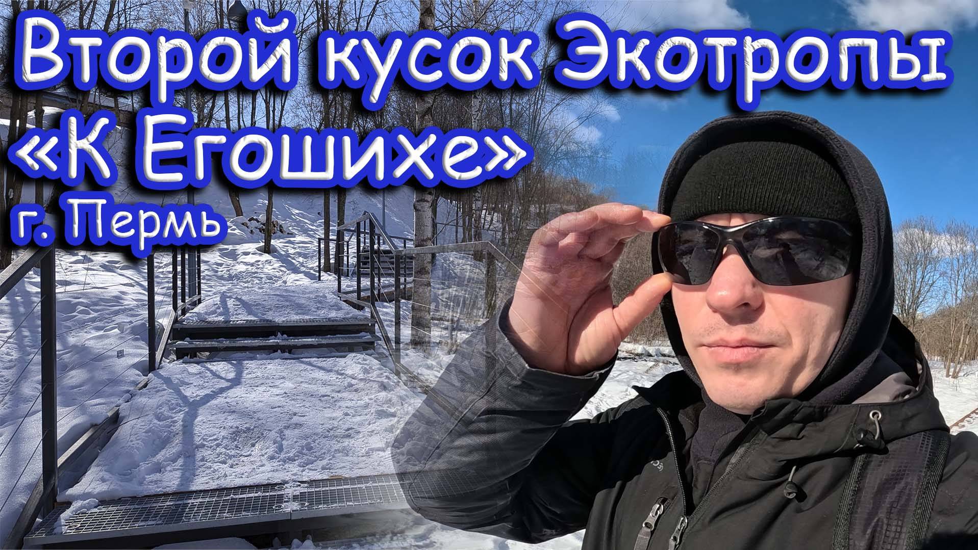 Вторая часть экотропы "К Егошихе" г. Пермь