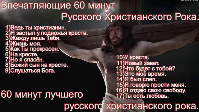 60 минут лучшего Русского Христианского Рока.(Mix)