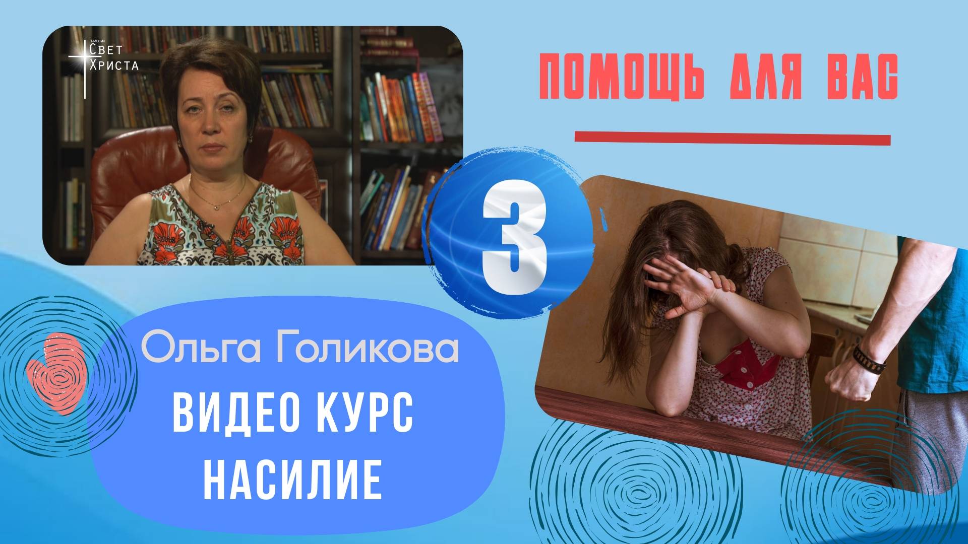 Видеокурс на тему: "Насилие". Урок 3
