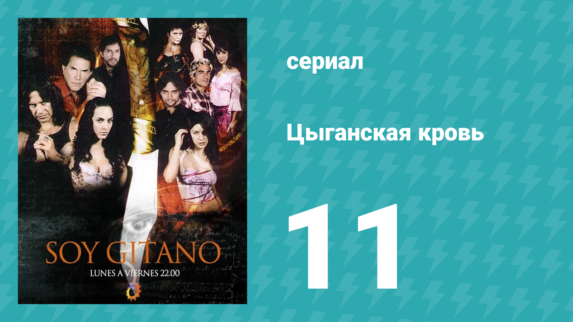 Цыганская кровь 11 серия (сериал, 2003)