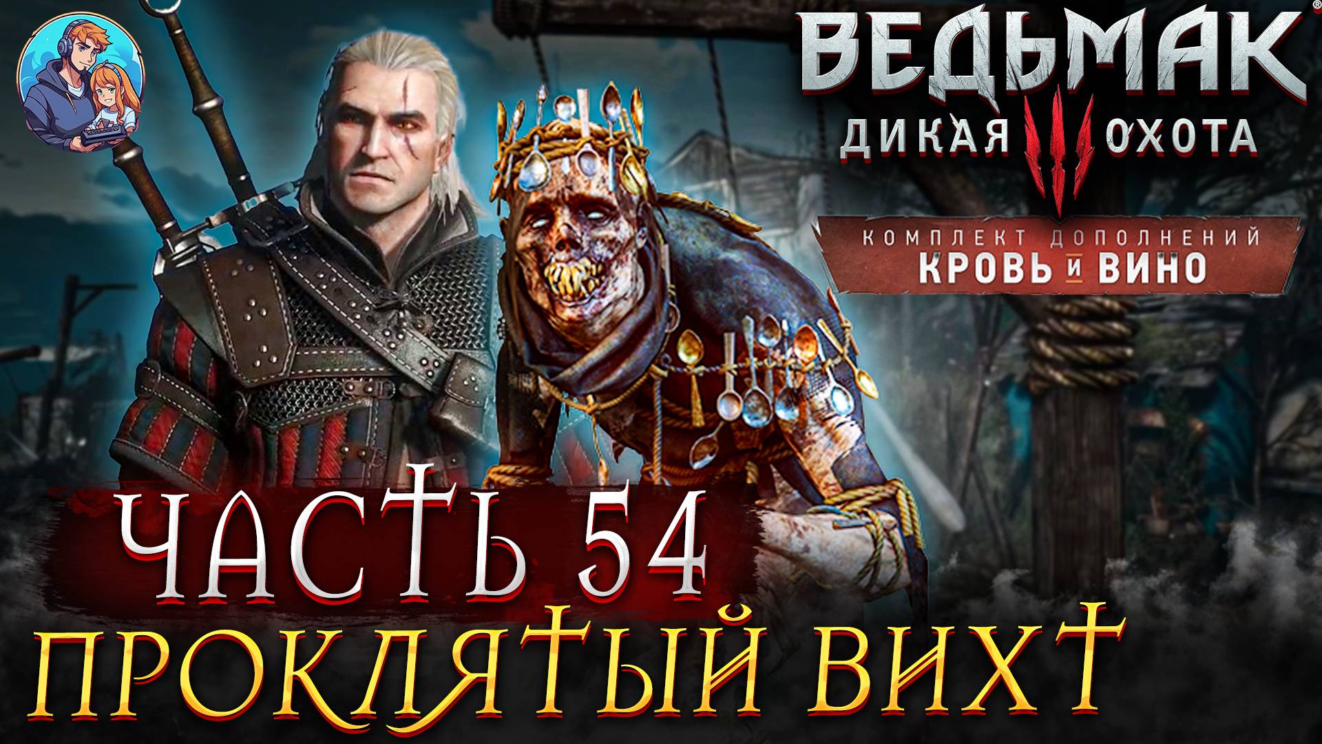 Прохождение The Witcher 3: Wild Hunt|Ведьмак 3: Дикая Охота| Часть 54| На Русском