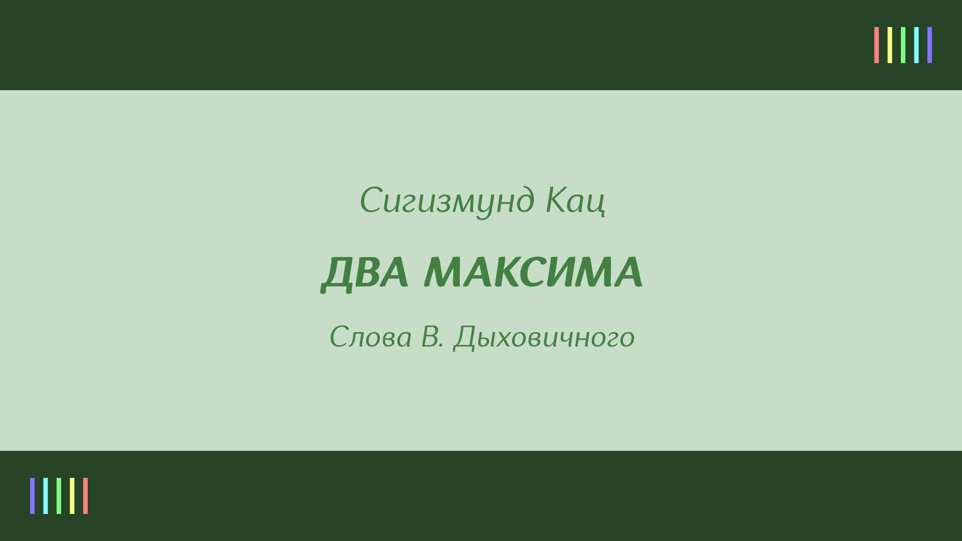 Г. Виноградов — Два Максима