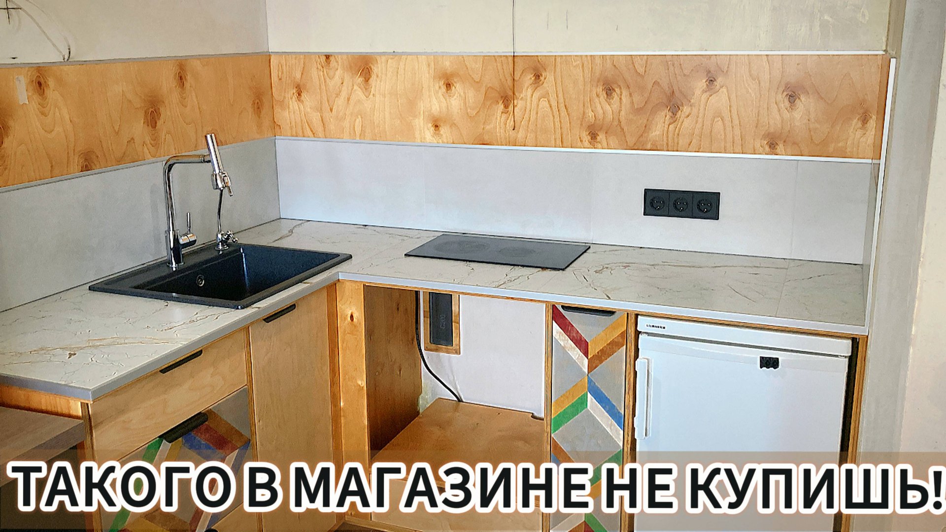 ФАРТУК НА КУХНЮ СВОИМИ РУКАМИ ЗА 5500р.! КУХНЯ ИЗ ФАНЕРЫ СВОИМИ РУКАМИ!