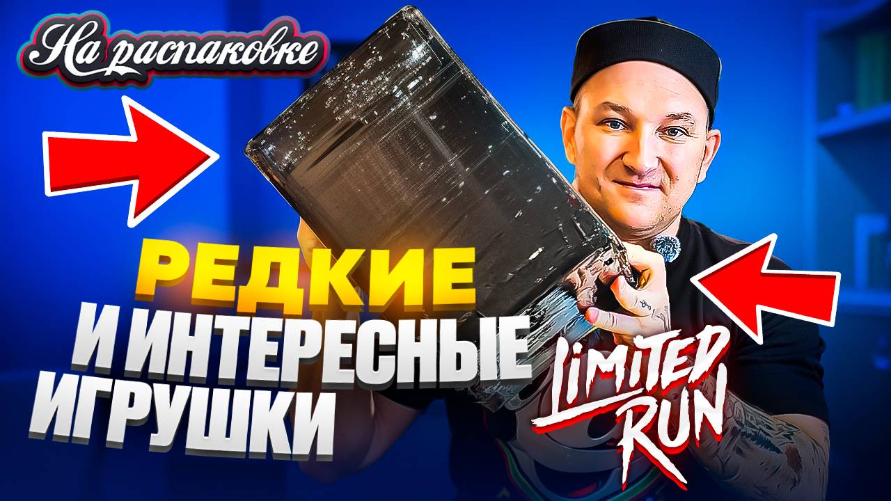 Редкие и крутые Игрушки от Limited Run / На распаковке / 2025г.