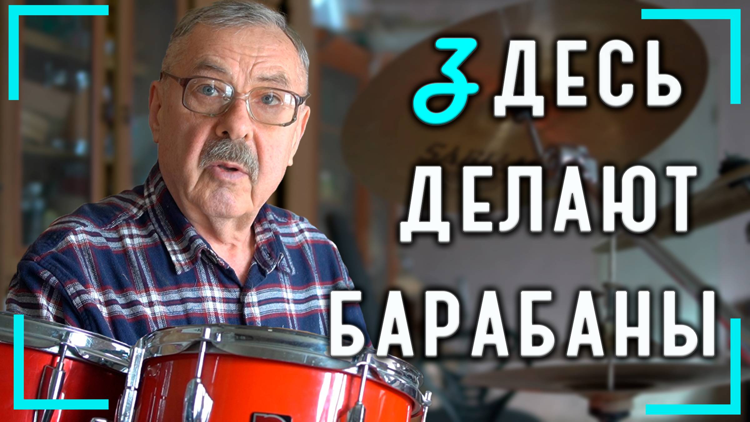 Кто и как делает барабаны?