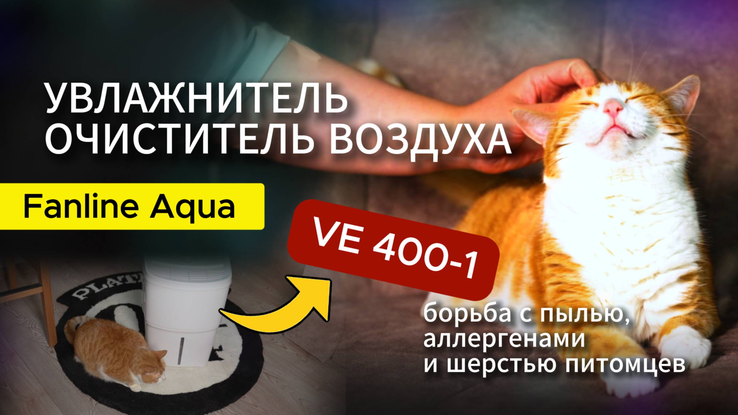 Увлажнитель очиститель воздуха FANLINE AQUA VE400-1 борьба с пылью, аллергенами и шерстью питомцев.