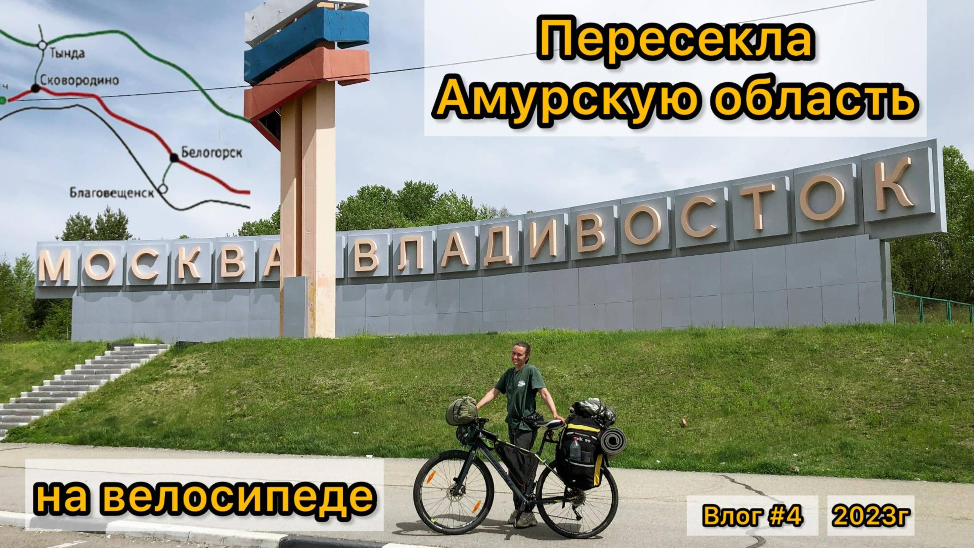 Амурская Область | Путешествие Владивосток - Сочи на велосипеде 2023 год | Влог №4