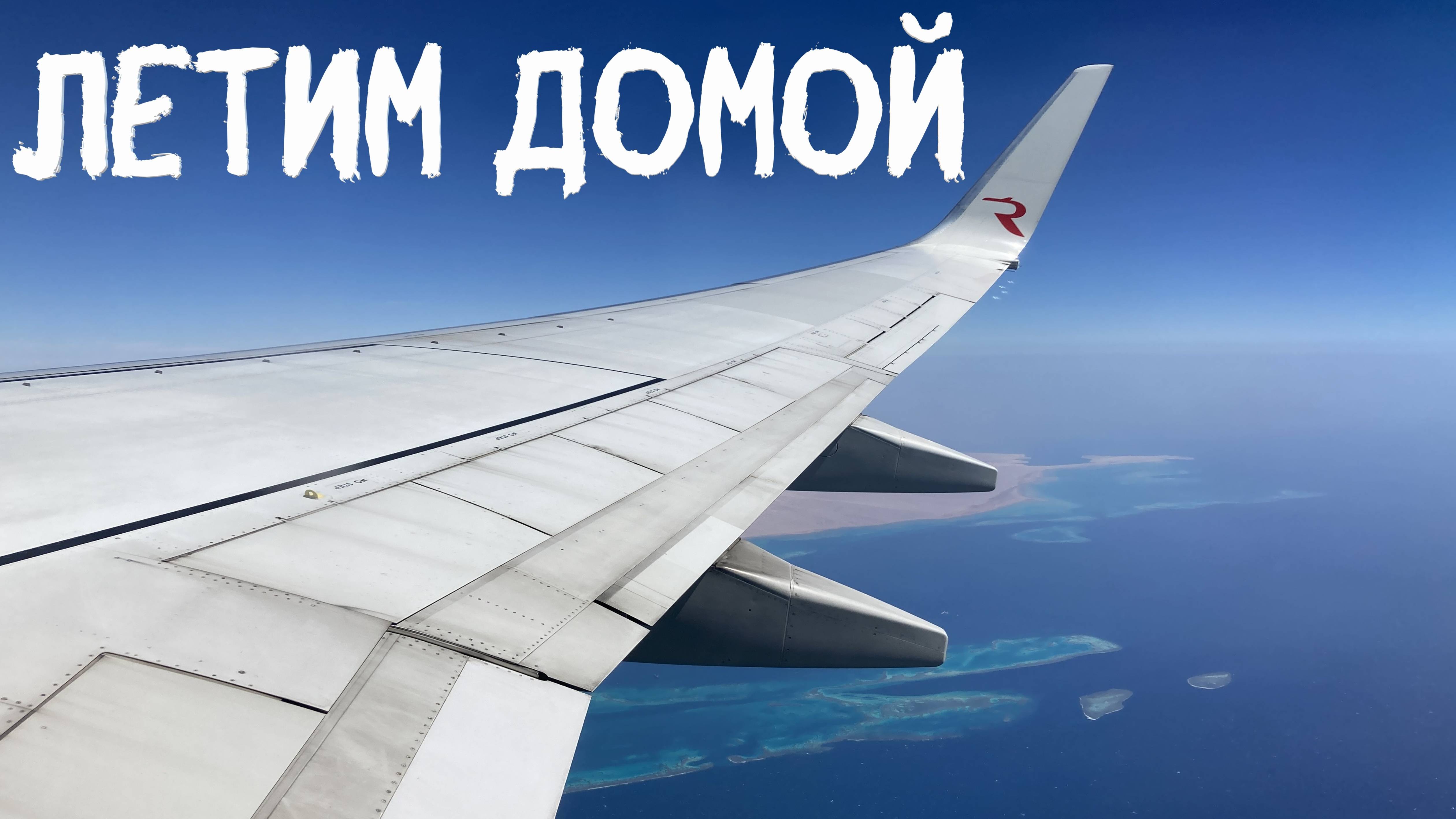 Летим домой. Из Хургады в Самару.