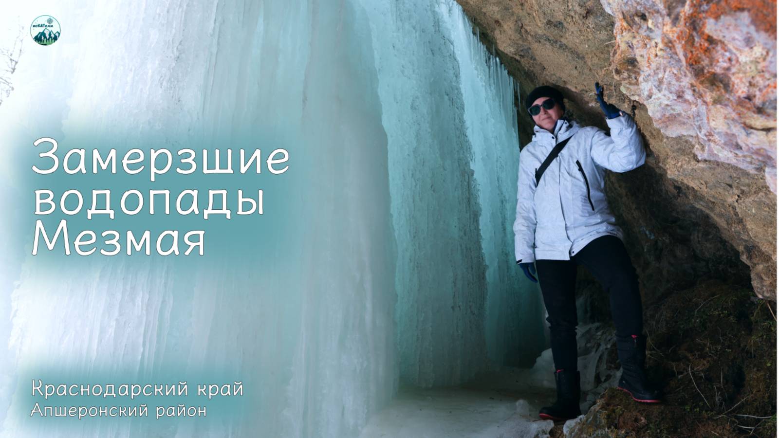 Ледяная сказка - замерзшие водопады Мезмая