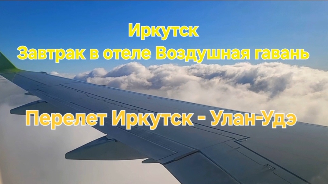 50 серия. Заключительная. Завтрак в отеле "Воздушная гавань". Перелет из Иркутска в Улан-Удэ.