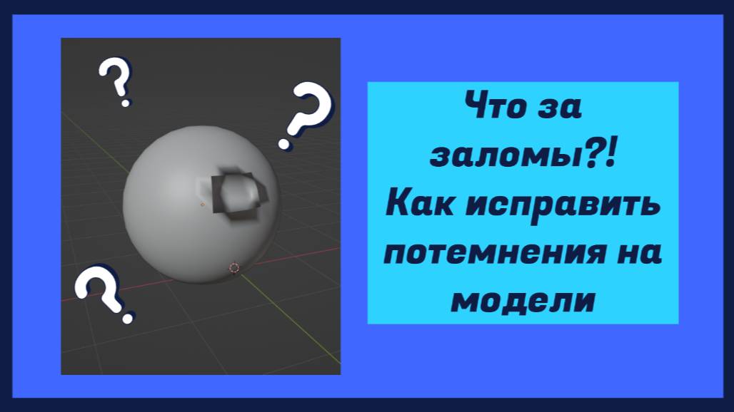 Как исправить заломы(потемнения) на модели в Blender