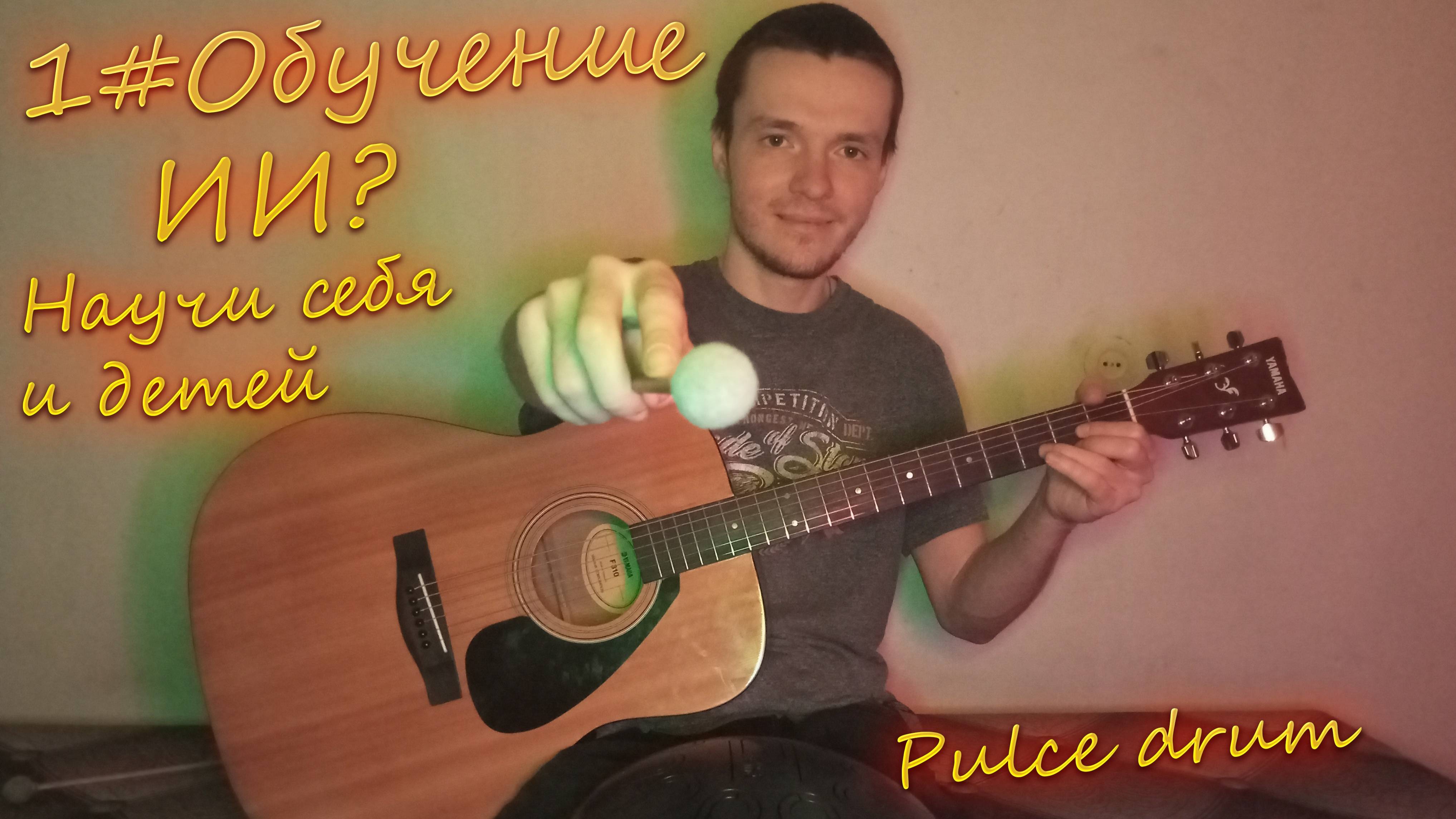 Обучение ИИ? Цой - Перемен.Научи себя и детей за один урок. Как играть боем песни #какигратьнагитаре