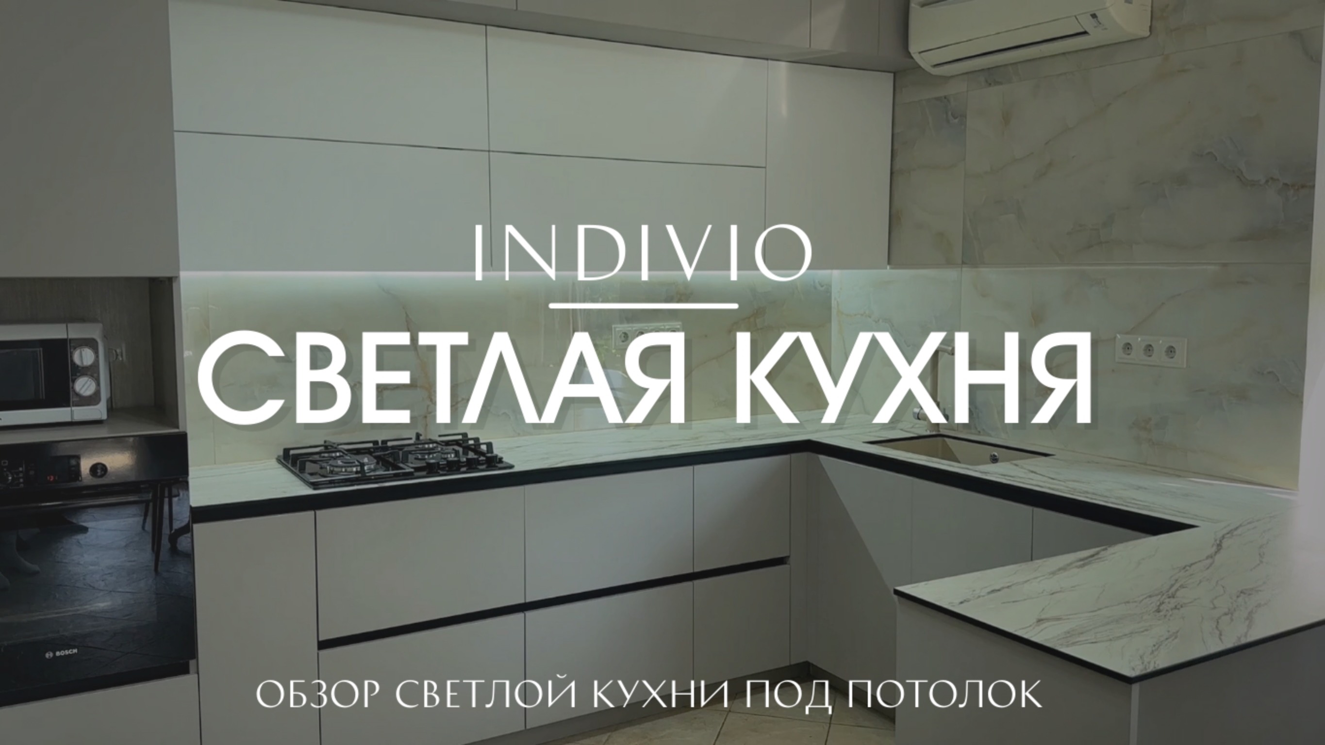 Обзор светлой кухни под потолок  от INDIVIO