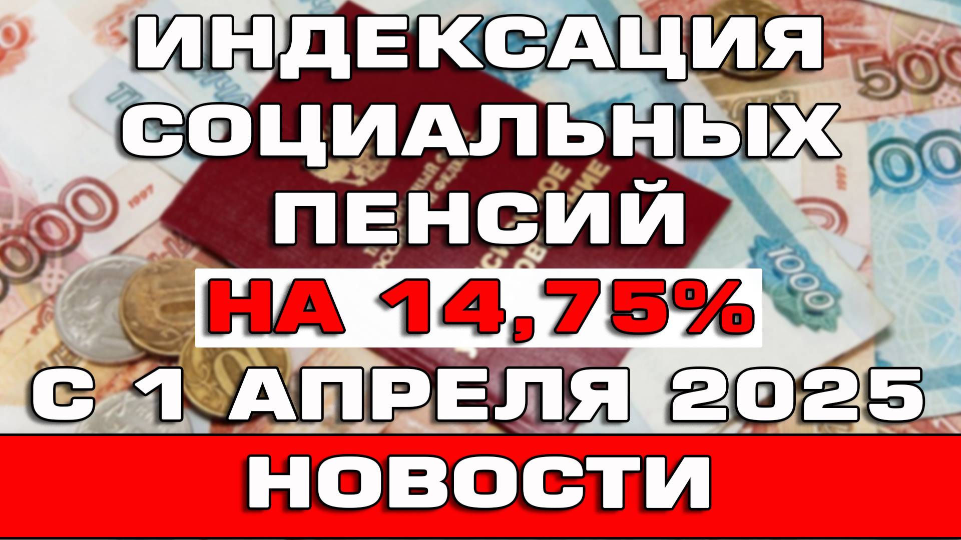Индексация социальных пенсий на 14,75% с 1 апреля 2025 Новости