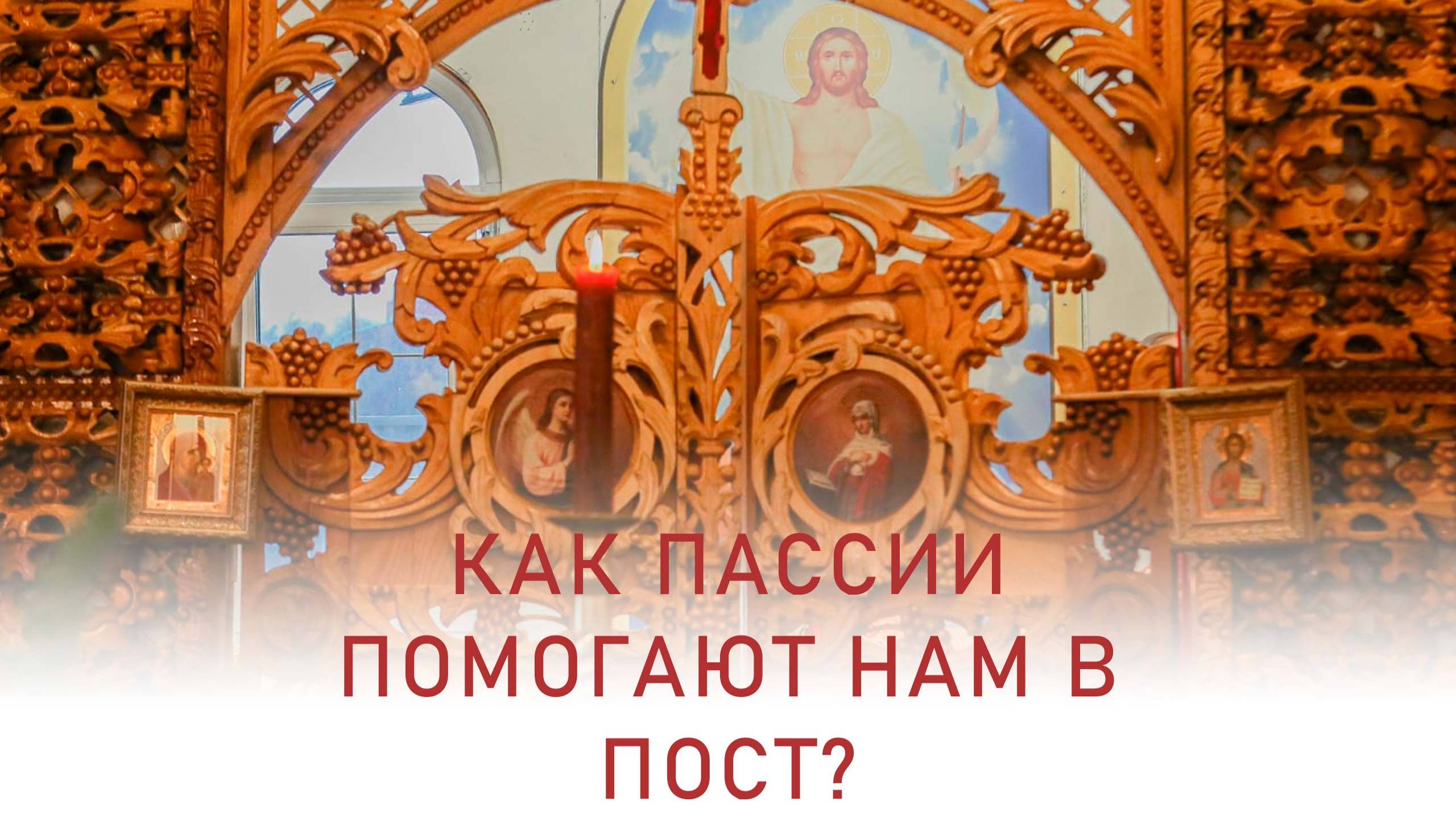 Как Пассии помогают нам в пост? Иерей Дмитрий Михайлюк. Проповедь. 12 марта 2025 г.