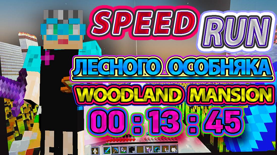 Спидран лесного особняка 13:45 | speedrun forest mansion  #спидранмайнкрафт #бабушкавмайнкрафте