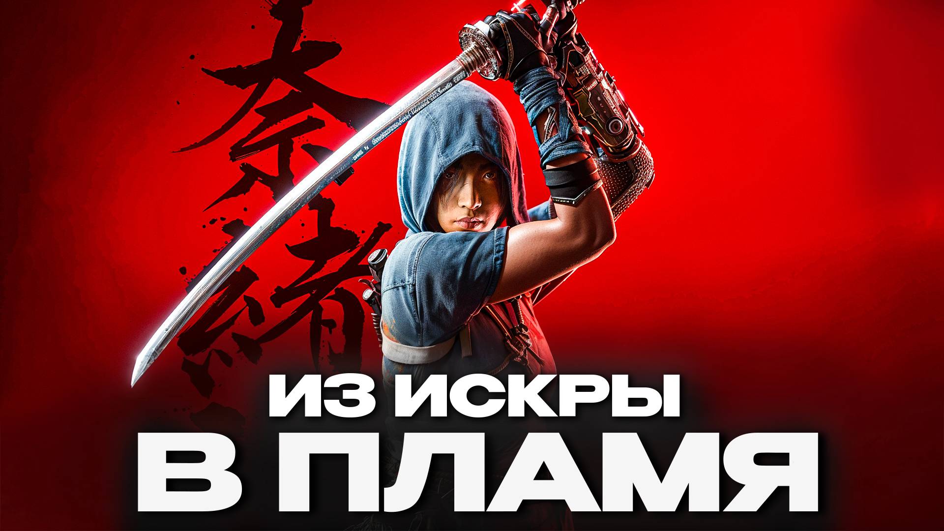 Assassin's Creed Shadows. ИЗ ИСКРЫ В ПЛАМЯ [ЧАСТЬ 3]