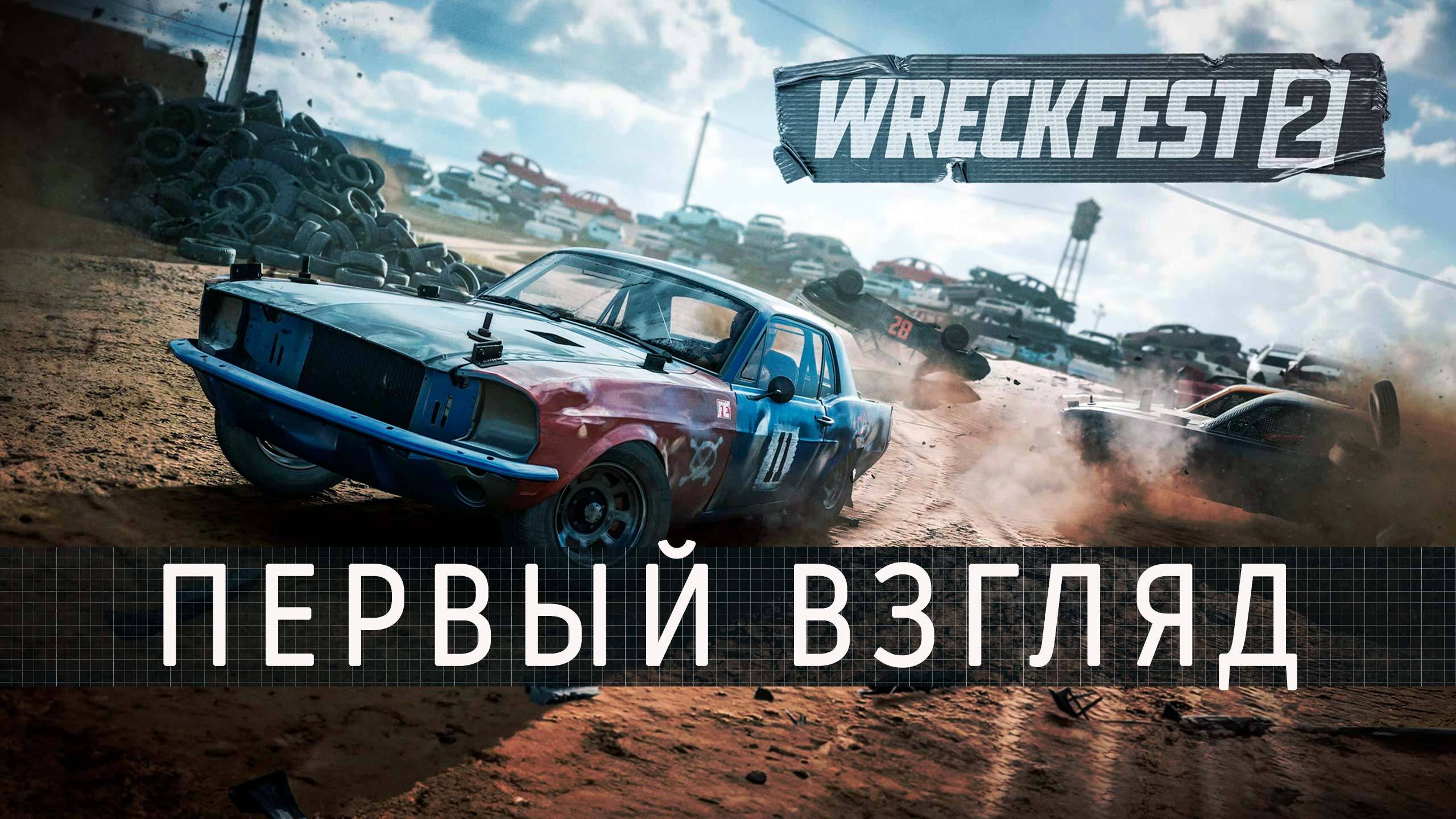 Wreckfest 2 - первый взгляд