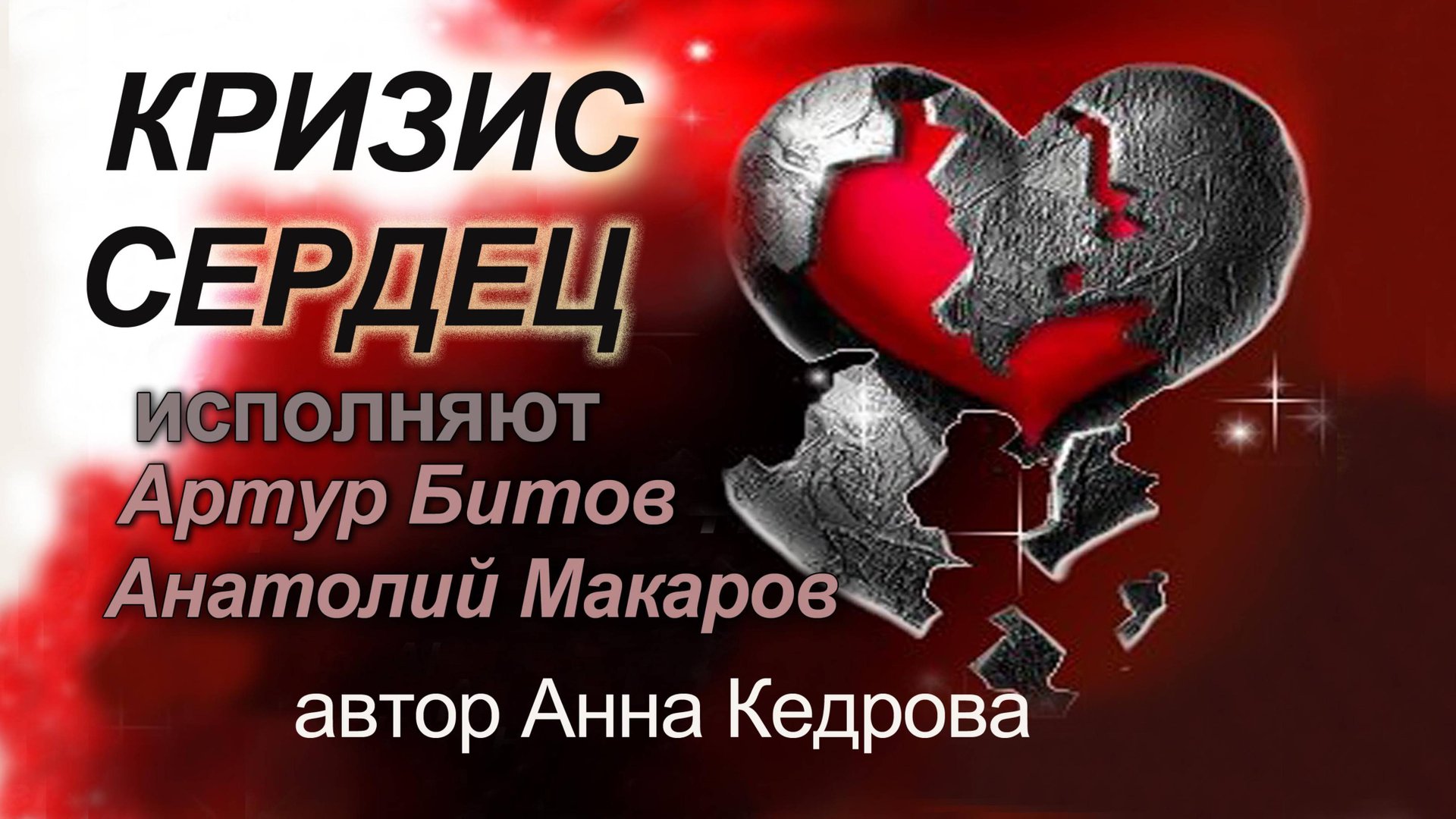 Кризис сердец. Автор Анна Кедрова.