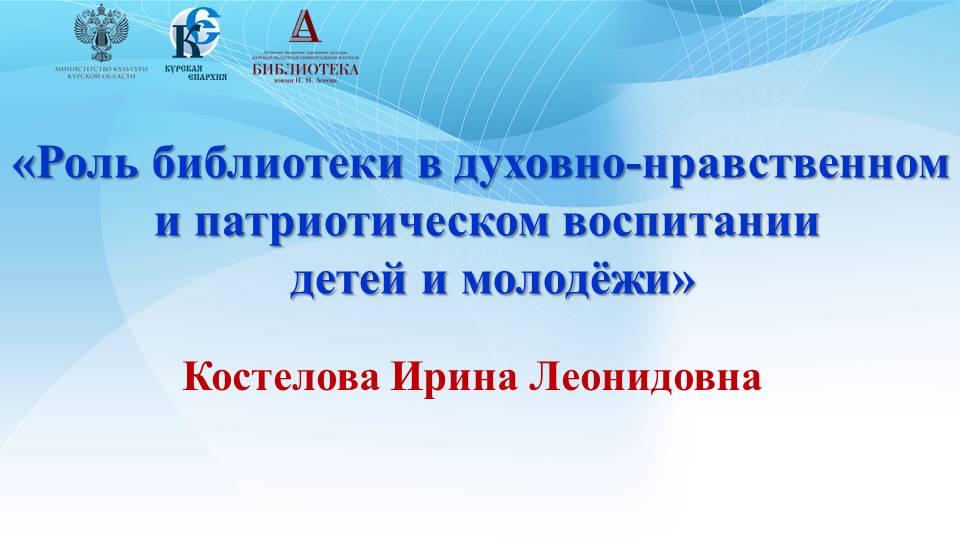 Роль библиотеки в духовно-нравственном и патриотическом  воспитании детей и молодежи