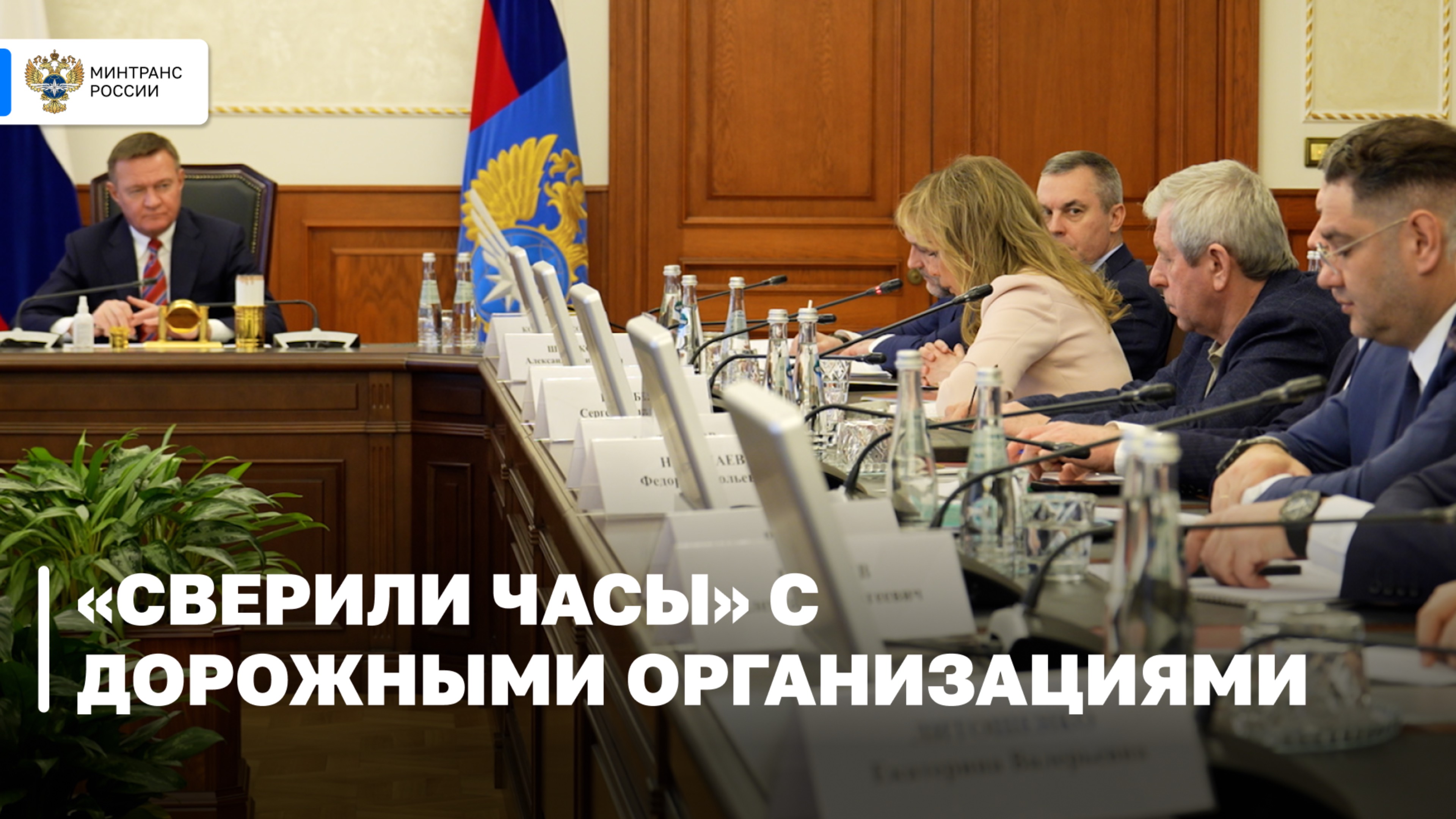 В Минтрансе России «сверили часы» с организациями дорожного хозяйства