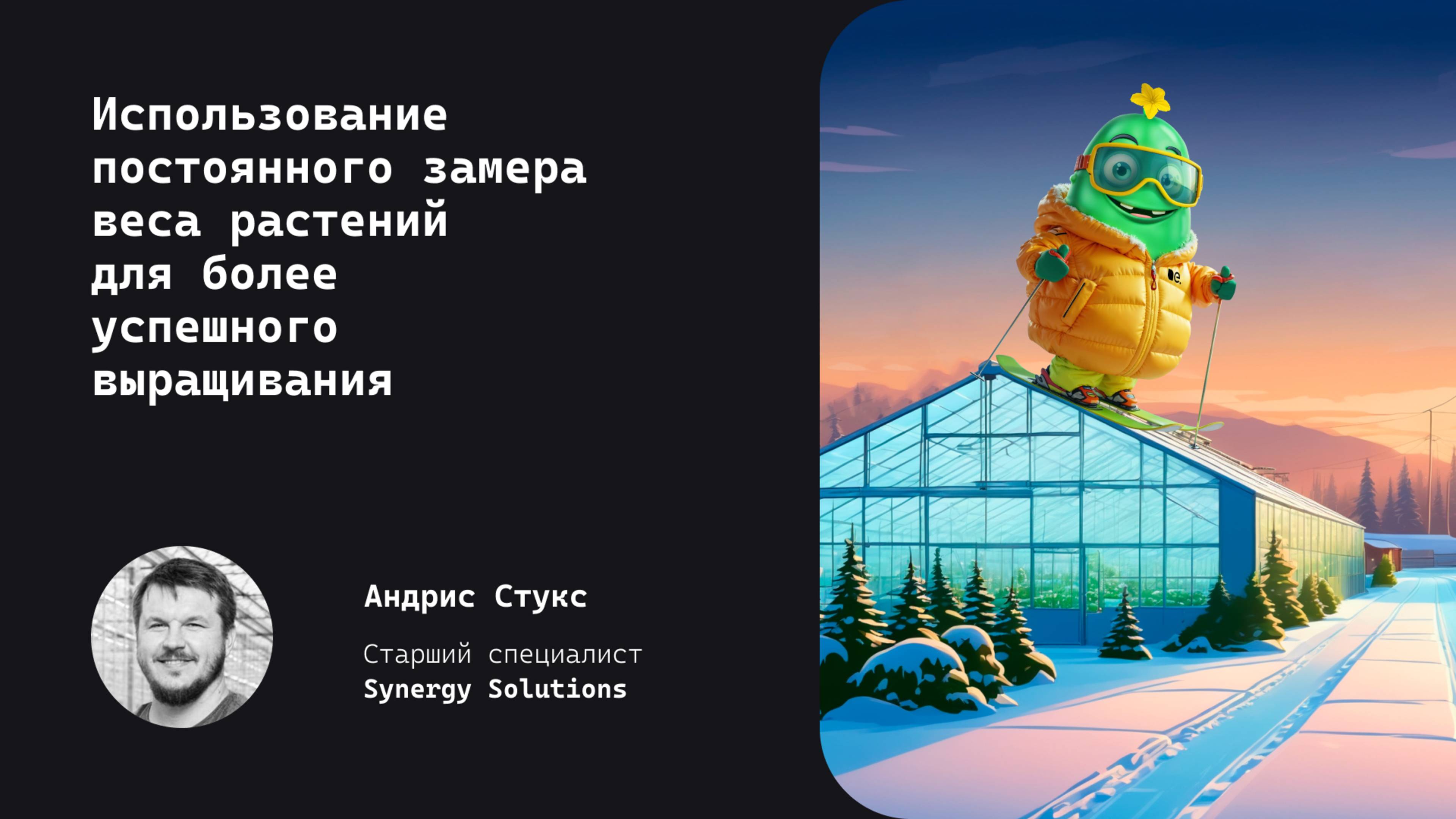 ⛷️ Использование постоянного замера веса для более успешного выращивания огурца и томата в теплице